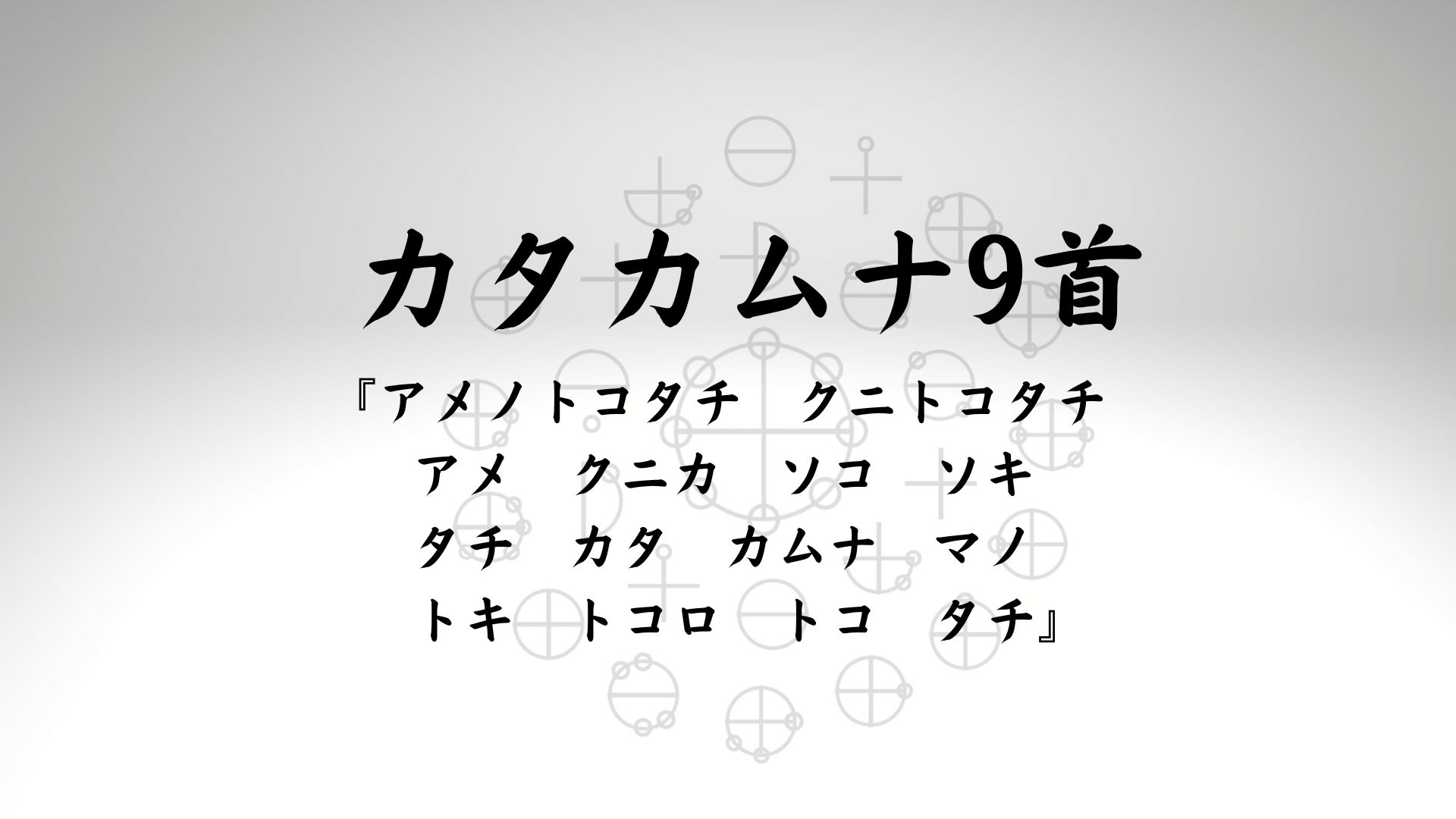カタカムナ9首を読み解く #2 父母の火水與みあった躰の器に、天地與みあった氣（靈）が搦み、生命が立ち昇る｜カタカムナ言靈解